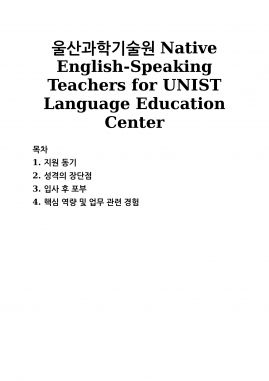 [자기소개서] 울산과학기술원 Native English-Speaking Teachers for UNIST Language Education Center 자기소개서 우수 예문 BEST 자소서-1페이지