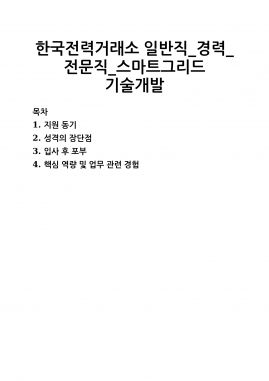 [자기소개서] 한국전력거래소 일반직_경력_전문직_스마트그리드 기술개발 자기소개서 우수 예문 BEST 자소서-1페이지