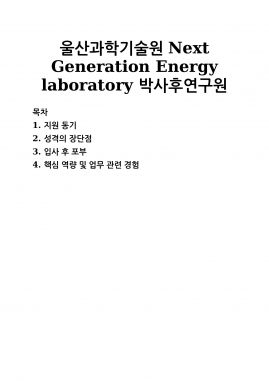 [자기소개서] 울산과학기술원 Next Generation Energy laboratory 박사후연구원 자기소개서 우수 예문 BEST 자소서-1페이지