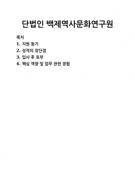 [자기소개서] 단법인 백제역사문화연구원 자기소개서 우수 예문 BEST 자소서-1페이지