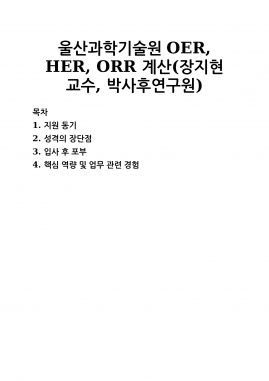 [자기소개서] 울산과학기술원 OER, HER, ORR 계산(장지현 교수, 박사후연구원) 자기소개서 우수 예문 BEST 자소서-1페이지