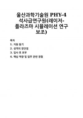 [자기소개서] 울산과학기술원 PHY-4 석사급연구원(레이저-플라즈마 시뮬레이션 연구 보조) 자기소개서 우수 예문 BEST 자소서-1페이지