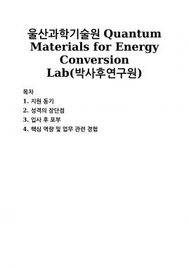 [자기소개서] 울산과학기술원 Quantum Materials for Energy Conversion Lab(박사후연구원) 자기소개서 우수 예문 BEST 자소서-1페이지