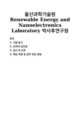 [자기소개서] 울산과학기술원 Renewable Energy and Nanoelectronics Laboratory 박사후연구원 자기소개서 우수 예문 BEST 자소서-1페이지