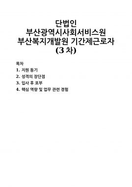 [자기소개서] 단법인 부산광역시사회서비스원 부산복지개발원 기간제근로자 (3차) 자기소개서 우수 예문 BEST 자소서-1페이지