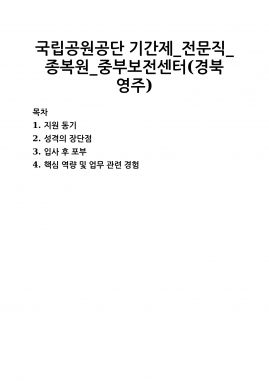 [자기소개서] 국립공원공단 기간제_전문직_종복원_중부보전센터(경북 영주) 자기소개서 우수 예문 BEST 자소서-1페이지