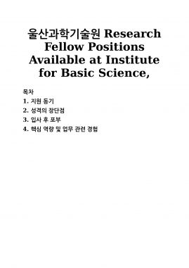 [자기소개서] 울산과학기술원 Research Fellow Positions Available at Institute for Basic Science, 자기소개서 우수 예문 BEST 자소서-1페이지