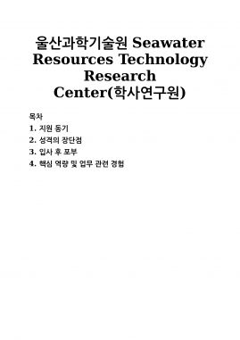 [자기소개서] 울산과학기술원 Seawater Resources Technology Research Center(학사연구원) 자기소개서 우수 예문 BEST 자소서-1페이지