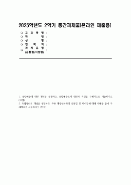 (대중영화의이해 2025년 2학기 중간과제물) 1.종합예술에 대한 개념을 설명하고, 종합예술로서 영화의 특징을 구체적으로 서술하시오 2.독립영화의 개념을 설명하고, 주류 대중영화와의 공통점 및 차이점에 대해 사례를 들어 구체적으로 서술하시오-1페이지