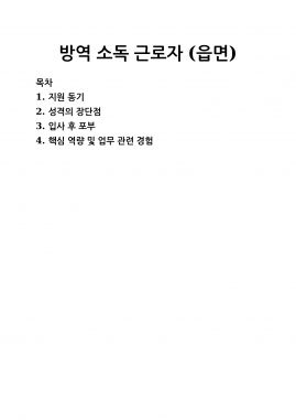 [자기소개서] 방역 소독 근로자 (읍면) 자기소개서 우수 예문 BEST 자소서-1페이지
