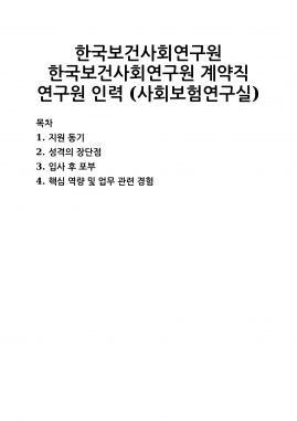 [자기소개서] 한국보건사회연구원 한국보건사회연구원 계약직 연구원 인력 (사회보험연구실) 자기소개서 우수 예문 BEST 자소서-1페이지
