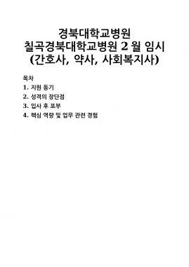 [자기소개서] 경북대학교병원 칠곡경북대학교병원 2월 임시 (간호사, 약사, 사회복지사) 자기소개서 우수 예문 BEST 자소서-1페이지