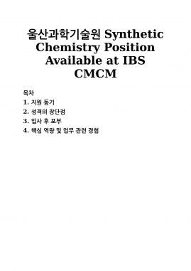 [자기소개서] 울산과학기술원 Synthetic Chemistry Position Available at IBS CMCM 자기소개서 우수 예문 BEST 자소서-1페이지