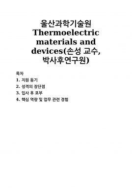 [자기소개서] 울산과학기술원 Thermoelectric materials and devices(손성 교수, 박사후연구원) 자기소개서 우수 예문 BEST 자소서-1페이지