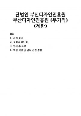 [자기소개서] 단법인 부산디자인진흥원 부산디자인진흥원 (무기직) (제한) 자기소개서 우수 예문 BEST 자소서-1페이지