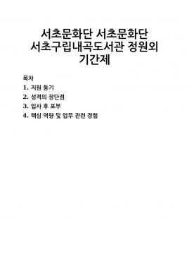 [자기소개서] 서초문화단 서초문화단 서초구립내곡도서관 정원외 기간제  자기소개서 우수 예문 BEST 자소서-1페이지