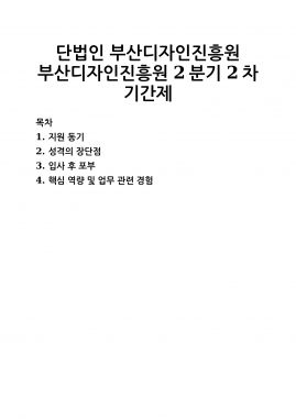 [자기소개서] 단법인 부산디자인진흥원 부산디자인진흥원 2분기 2차 기간제 자기소개서 우수 예문 BEST 자소서-1페이지
