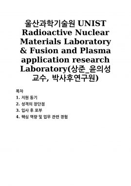 [자기소개서] 울산과학기술원 UNIST Radioactive Nuclear Materials Laboratory & Fusion and Plasma application research Laboratory(상준_윤의성 교수, 박사후연구원) 자기소개서 우수 예문 BEST 자소서-1페이지