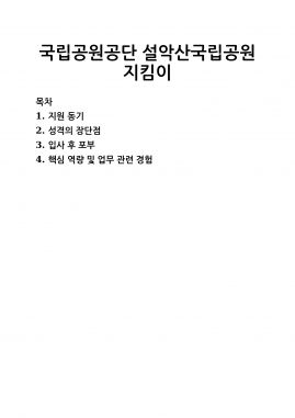 [자기소개서] 국립공원공단 설악산국립공원 지킴이  자기소개서 우수 예문 BEST 자소서-1페이지