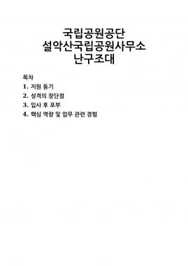 [자기소개서] 국립공원공단 설악산국립공원사무소 난구조대  자기소개서 우수 예문 BEST 자소서-1페이지