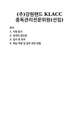 [자기소개서] (주)강원랜드 KLACC중독관리전문위원(선임) 자기소개서 우수 예문 BEST 자소서-1페이지