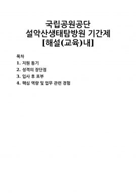 [자기소개서] 국립공원공단 설악산생태탐방원 기간제[해설(교육)내]  자기소개서 우수 예문 BEST 자소서-1페이지