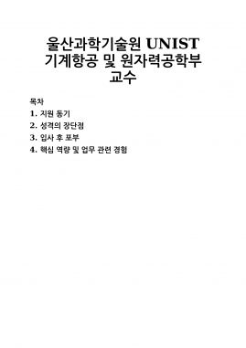 [자기소개서] 울산과학기술원 UNIST 기계항공 및 원자력공학부 교수  자기소개서 우수 예문 BEST 자소서-1페이지