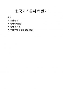 [자기소개서] 한국가스공사 하반기  자기소개서 우수 예문 BEST 자소서-1페이지