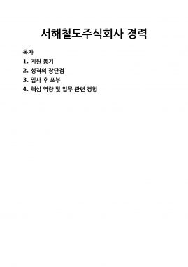 [자기소개서] 서해철도주식회사 경력 자기소개서 우수 예문 BEST 자소서-1페이지