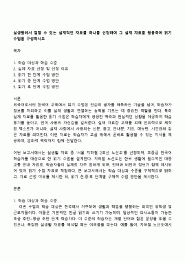 실생활에서 접할 수 있는 실제적인 자료를 하나를 선정하여 그 실제 자료를 활용하여 읽기 수업을 구성하시오-1페이지