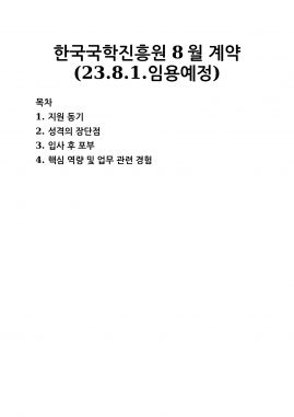 [자기소개서] 한국국학진흥원 8월 계약 (23.8.1.임용예정) 자기소개서 우수 예문 BEST 자소서-1페이지