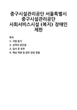 [자기소개서] 중구시설관리공단 서울특별시 중구시설관리공단 사회서비스시설 (복지) 장애인 제한 자기소개서 우수 예문 BEST 자소서-1페이지