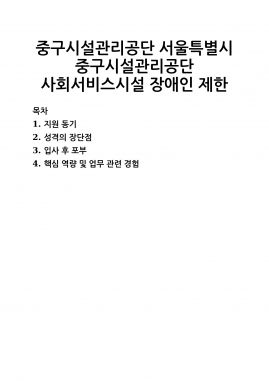 [자기소개서] 중구시설관리공단 서울특별시 중구시설관리공단 사회서비스시설 장애인 제한 자기소개서 우수 예문 BEST 자소서-1페이지