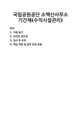[자기소개서] 국립공원공단 소백산사무소 기간제(수익시설관리)  자기소개서 우수 예문 BEST 자소서-1페이지