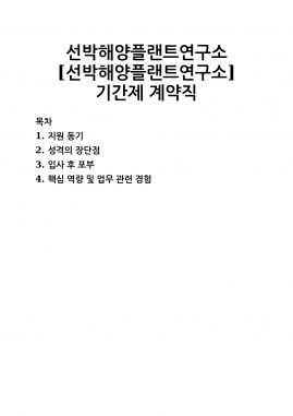 [자기소개서] 선박해양플랜트연구소 [선박해양플랜트연구소] 기간제 계약직  자기소개서 우수 예문 BEST 자소서-1페이지