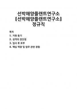 [자기소개서] 선박해양플랜트연구소 [선박해양플랜트연구소]정규직  자기소개서 우수 예문 BEST 자소서-1페이지