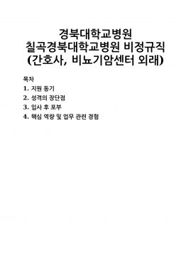 [자기소개서] 경북대학교병원 칠곡경북대학교병원 비정규직(간호사, 비뇨기암센터 외래)  자기소개서 우수 예문 BEST 자소서-1페이지
