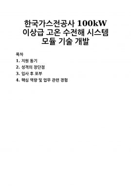 [자기소개서] 한국가스전공사 100kW 이상급 고온 수전해 시스템 모듈 기술 개발 자기소개서 우수 예문 BEST 자소서-1페이지