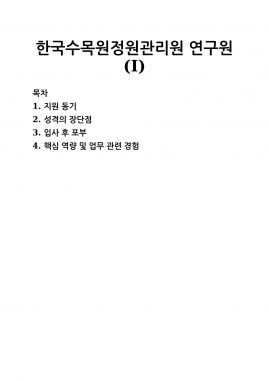 [자기소개서] 한국수목원정원관리원 연구원(I) 자기소개서 우수 예문 BEST 자소서-1페이지