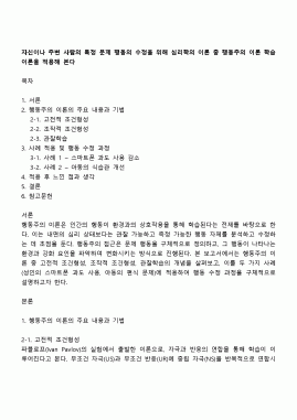 자신이나 주변 사람의 특정 문제 행동의 수정을 위해 심리학의 이론 중 행동주의 이론 학습이론을 적용해 본다-1페이지