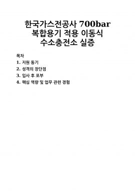 [자기소개서] 한국가스전공사 700bar 복합용기 적용 이동식 수소충전소 실증 자기소개서 우수 예문 BEST 자소서-1페이지