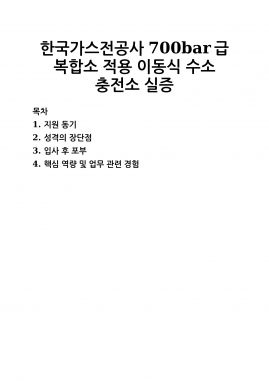 [자기소개서] 한국가스전공사 700bar급 복합소 적용 이동식 수소 충전소 실증 자기소개서 우수 예문 BEST 자소서-1페이지
