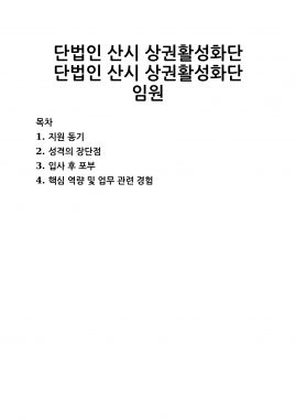[자기소개서] 단법인 산시 상권활성화단 단법인 산시 상권활성화단 임원  자기소개서 우수 예문 BEST 자소서-1페이지