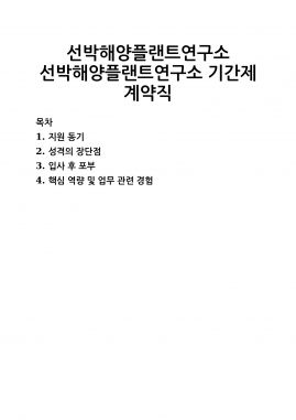 [자기소개서] 선박해양플랜트연구소 선박해양플랜트연구소 기간제 계약직  자기소개서 우수 예문 BEST 자소서-1페이지