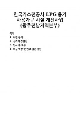 [자기소개서] 한국가스전공사 LPG용기 사용가구 시설 개선사업(광주전남지역본부) 자기소개서 우수 예문 BEST 자소서-1페이지