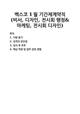 [자기소개서] 벡스코 1월 기간제계약직 (비서, 디자인, 전시회 행정&마케팅, 전시회 디자인) 자기소개서 우수 예문 BEST 자소서-1페이지