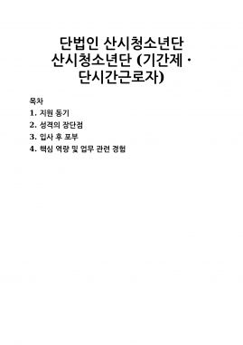 [자기소개서] 단법인 산시청소년단 산시청소년단 (기간제 · 단시간근로자) 자기소개서 우수 예문 BEST 자소서-1페이지