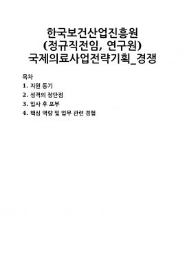 [자기소개서] 한국보건산업진흥원 (정규직전임, 연구원) 국제의료사업전략기획_경쟁 자기소개서 우수 예문 BEST 자소서-1페이지