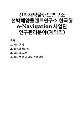 [자기소개서] 선박해양플랜트연구소 선박해양플랜트연구소 한국형e-Navigation사업단 연구관리분야(계약직)  자기소개서 우수 예문 BEST 자소서-1페이지