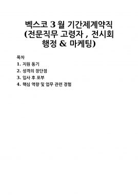 [자기소개서] 벡스코 3월 기간제계약직 (전문직무 고령자 , 전시회 행정 & 마케팅) 자기소개서 우수 예문 BEST 자소서-1페이지